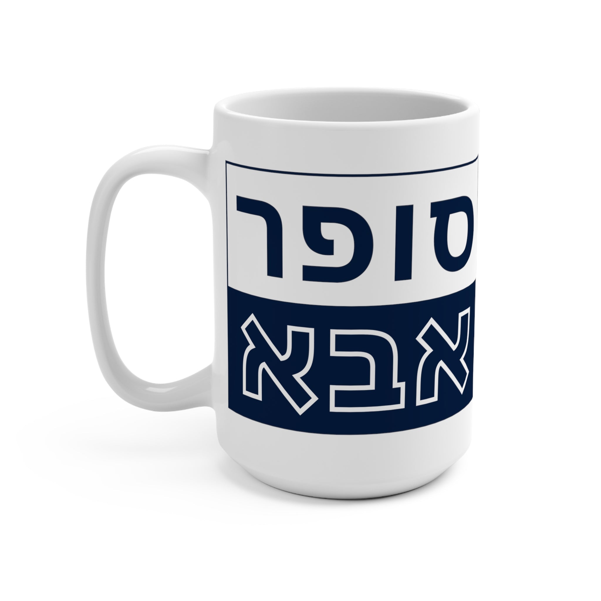Super Abba Mug (Hebrew) - Support Israel | Shop Israel