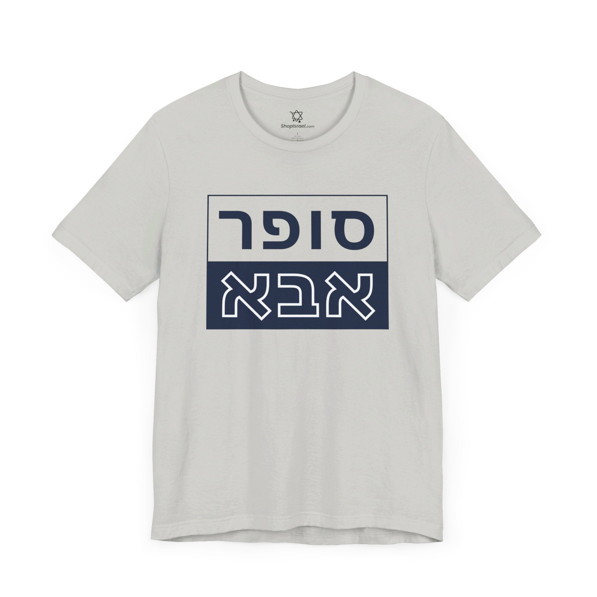 Super Abba T-Shirt (Hebrew) - Support Israel | Shop Israel